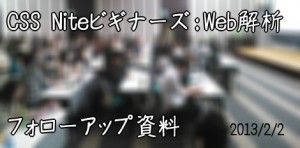 CSS Niteビギナーズ：Web解析フォローアップ資料 – カグア！ Creator Economy News