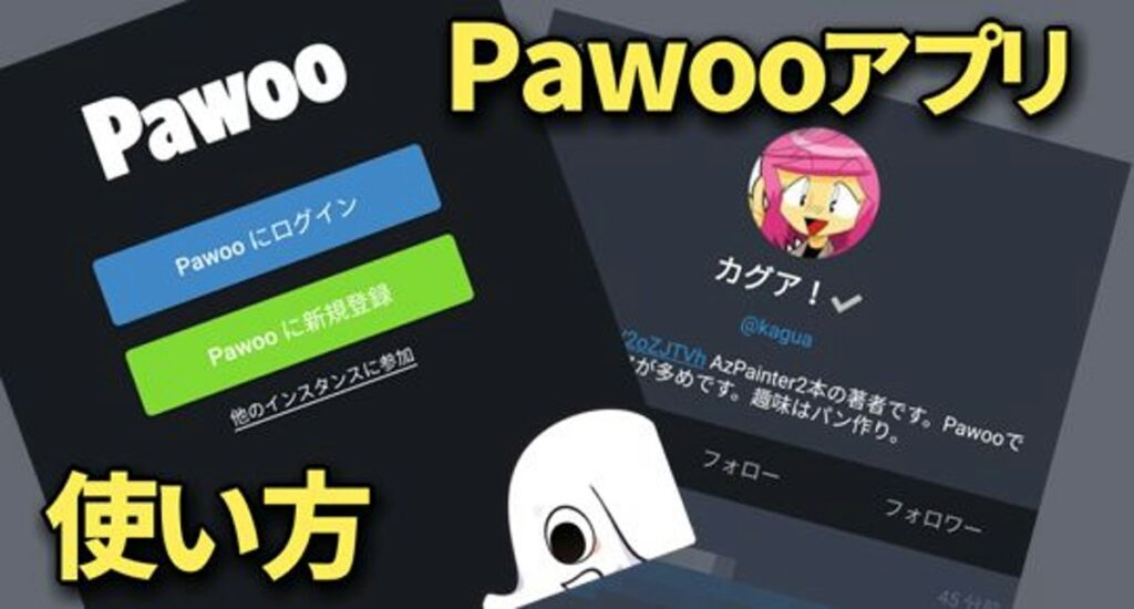 Pawooアプリの使い方 – カグア！ Creator Economy News