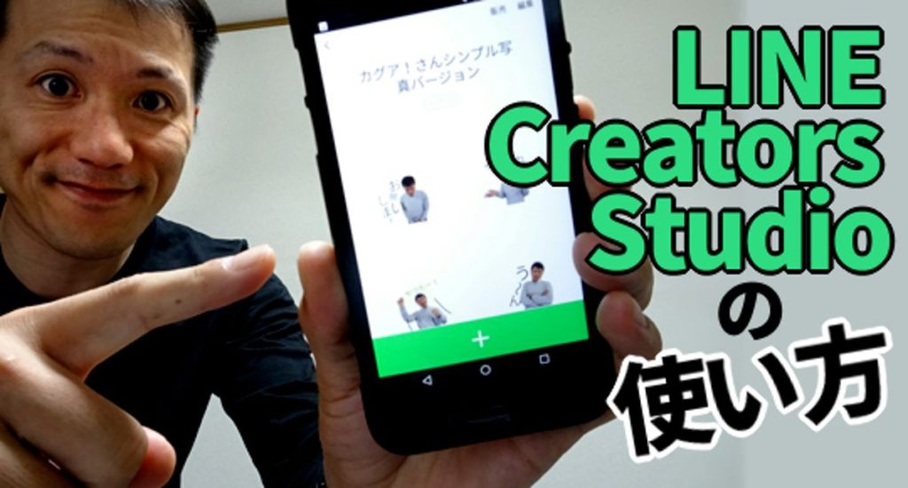 LINE Creators Studio の使い方～自作スタンプの作り方から申請方法 – カグア！ Creator Economy News